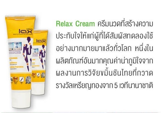 RELAX CREAM รีแล็กซ์ ครีม
